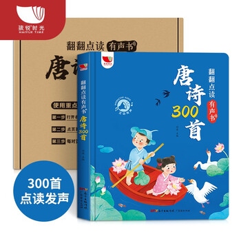 唐诗三百首幼儿早教发声书注音版完整版 会说话的有声点读书0-3-6岁宝宝儿童绘本古诗词识字