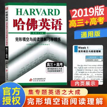 【授权】2019新版完形填空与阅读理解巧学精练高三+高考高中三年级高考完形填空与阅读理解复习资料专项