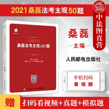 正版 2021桑磊法考主观50题 附赠配套讲解视频  人民邮电 司法考试复习参考书 民商事刑事