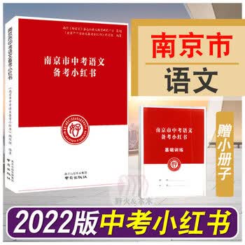 2022南京市中考语文备考小红书初三九年级总复习辅导资料好家长杂志社南京出版社