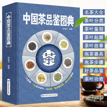 中国茶品鉴图典 全彩图解版 茶艺书茶道入门茶书 识茶泡茶品茶茶艺师评茶员培训教材中国茶文化茶叶书籍大全茶叶知识书普洱书茶经