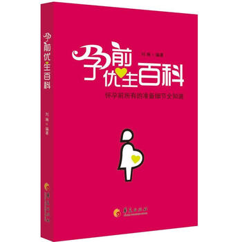 孕前优生百科-怀孕前所有的准备细节全知道刘琳养生/保健9787508081151