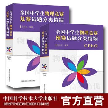 套装2册 全国中学生物理竞赛预赛复赛试题分类精编  张元元   中科大出版社旗舰店
