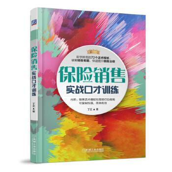 保险销售实战口才训练 丁正 机械工业出版社