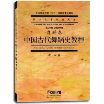 中国古代舞蹈史教程