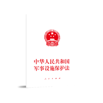 中华人民共和国军事设施保护法