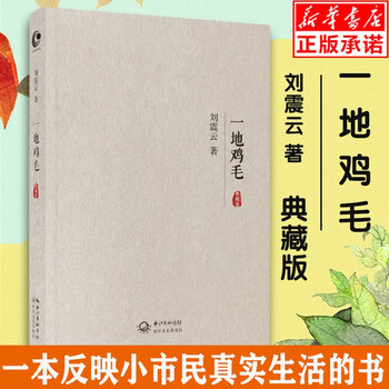 【】一地鸡毛(典藏版)(精) 社会小说