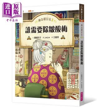 神奇柑仔店3：谁需要除皱酸梅 广嶋玲子 港台原版 亲子天下 奇幻小说 儿童故事读物 7-12岁