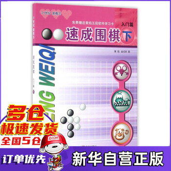 速成围棋(入门篇下21世纪新概念)