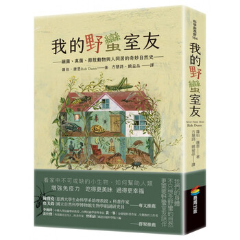 台版 我的野蛮室友 细菌真菌节肢动物与人同居的奇妙自然史自然科普