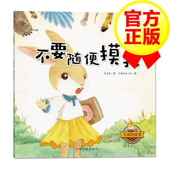 生命的故事-不要随便摸我