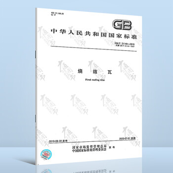 GB/T 21149-2019 烧结瓦 2019新标准 代替GB/T 21149-2007 中国标准
