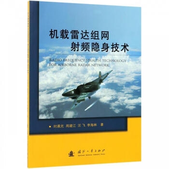 机载雷达组网射频隐身技术 时晨光,汪飞,李海林,周建东 著【正版书】