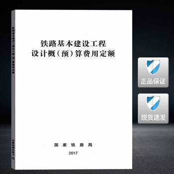铁路基本建设工程设计概(预)算费用定额