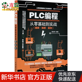 PLC编程从零基础到实战(图解视频案例)/从零到精通电工实战系列