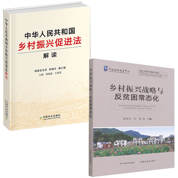 【全2册】中华人民共和国乡村振兴促进法解读乡村振兴战略与反贫困常态化乡村振兴战略规划实施生态未来乡村振兴战略乡村发展科普