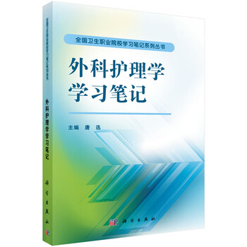 外科护理学笔记 科学出版社