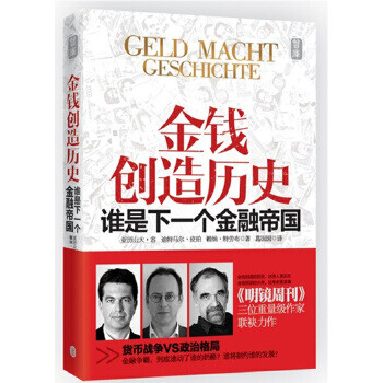 金钱创造历史