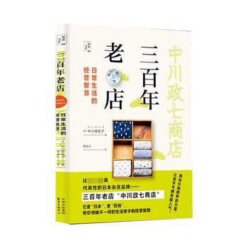 三百年老店(日常生活的经营智慧)/琢磨文库