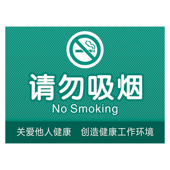 公共指示牌标示牌标识牌标语办公室办公区域节水温馨提示节约用水TIP79 TIP79-06 请勿吸烟 30*20厘米 覆膜防水PP贴纸