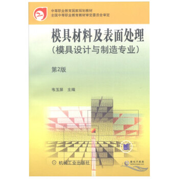 模具材料及表面处理 第2版