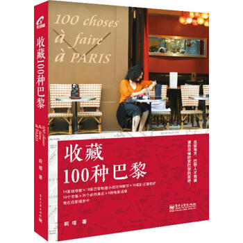 收藏100种巴黎 莉塔 著