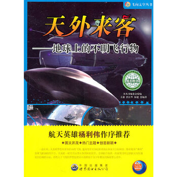 正版 飞向太空丛书：天外来客·地球上的不明飞行物9787510005855