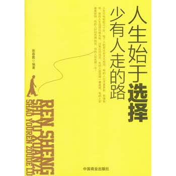 人生始于选择 少有人走的路