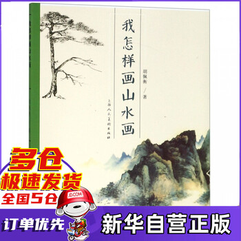 我怎样画山水画
