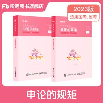 粉笔公考2023国省考公务员考试教材申论的规矩省考申论教材历年真题试卷申论素材库范文用书安徽云南河南北贵州江西省考公教材