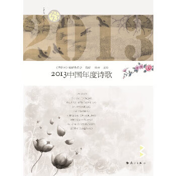 2013中国年度诗歌