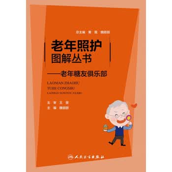 老年照护图解丛书——老年糖友俱乐部