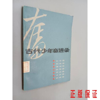 保证正版  可开发票！！古代少年奋进录