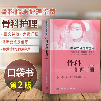 骨科护理手册 骨科专科护士书籍 骨科护理书籍 临床骨科护理学 骨科医护人员专用书 医学生考研参考书籍