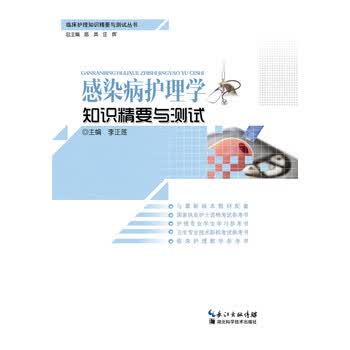 感染病护理学知识精要与测试