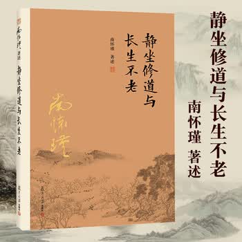 静坐修道 南怀瑾著述 中国古代哲学宗教国学经典书籍哲学宗教国学经典书籍 佛教道教道家中医养生保健书 复旦大学出版社9787309115994
