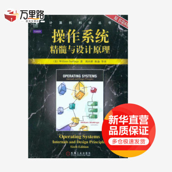 操作系统：精髓与设计原理(计算机科学丛书)