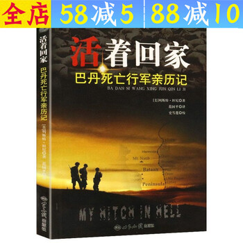 【包邮】活着回家：巴丹死亡行军历记军事纪实战争直击二战经典战役鹰击烈日鏖战菲律宾书籍