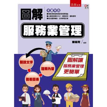 在途 陈耀茂 图解服务业管理 五南
