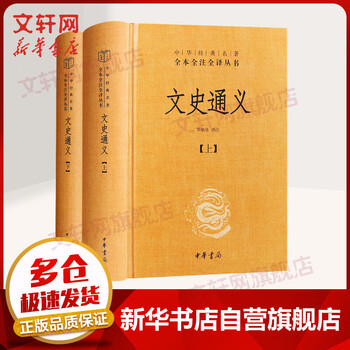 文史通义 全二册 中华书局三全本 中华经典名著全本全注全译丛书