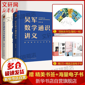 【包邮】吴军数学讲义 作者吴军文津图书奖得主、硅谷投资人 吴军数学通识讲义+阅读与写作讲义