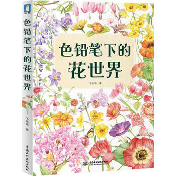 色铅笔下的花世界