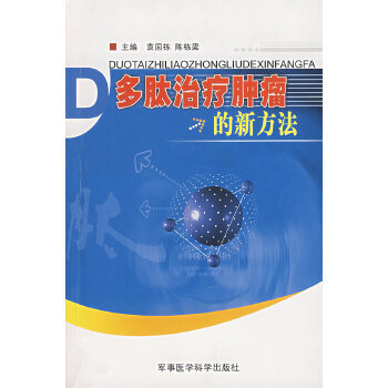 多肽治疗肿瘤的新方法【正版图书】