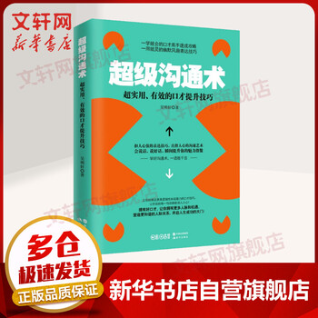 超级沟通术 超实用、有效的口才提升技巧