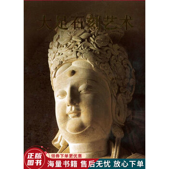 世界文化遗产：大足石刻艺术