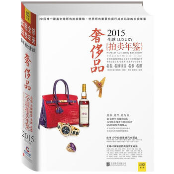 2015年全球奢侈品拍卖年鉴