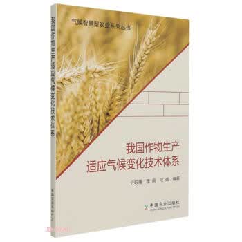 我国作物生产适应气候变化技体系/气候智慧型农业系列丛书