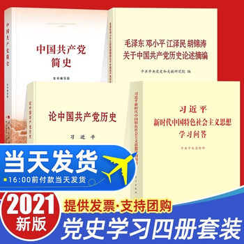 党史四本论中国共产党历史+习近平新时代中国特色社会主义思想学习问答+毛泽东邓小平江泽民胡锦涛关于简史