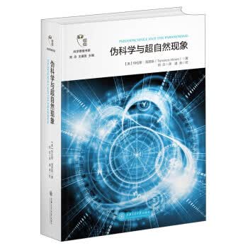 伪科学与超自然现象 科学思维书架