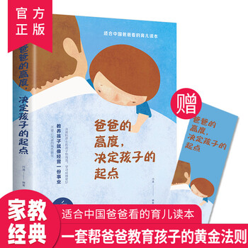 爸爸的高度，决定孩子的起点 樊登推荐的家庭教育书籍育儿书籍父母 养育女孩养育男孩家教书